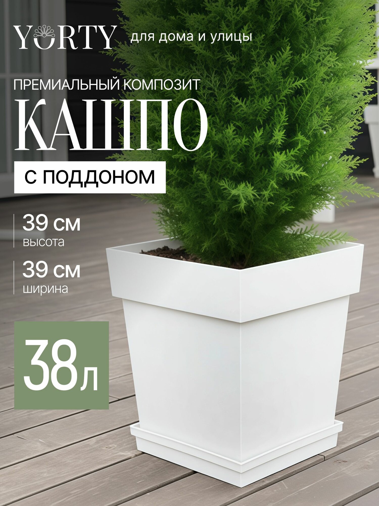 Кашпо для цветов уличное напольное с поддоном, 38 литров / Горшок для цветов большой белый