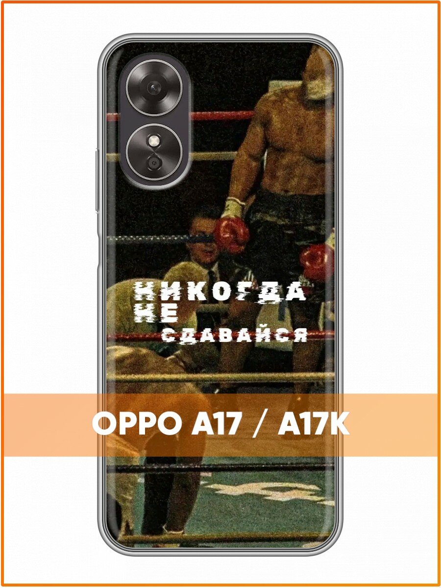 Чехол для Oppo A17 4G, Oppo A17k с принтом для парней с Надписью не сдавайся (Оппо А17 4G, Оппо А17к)