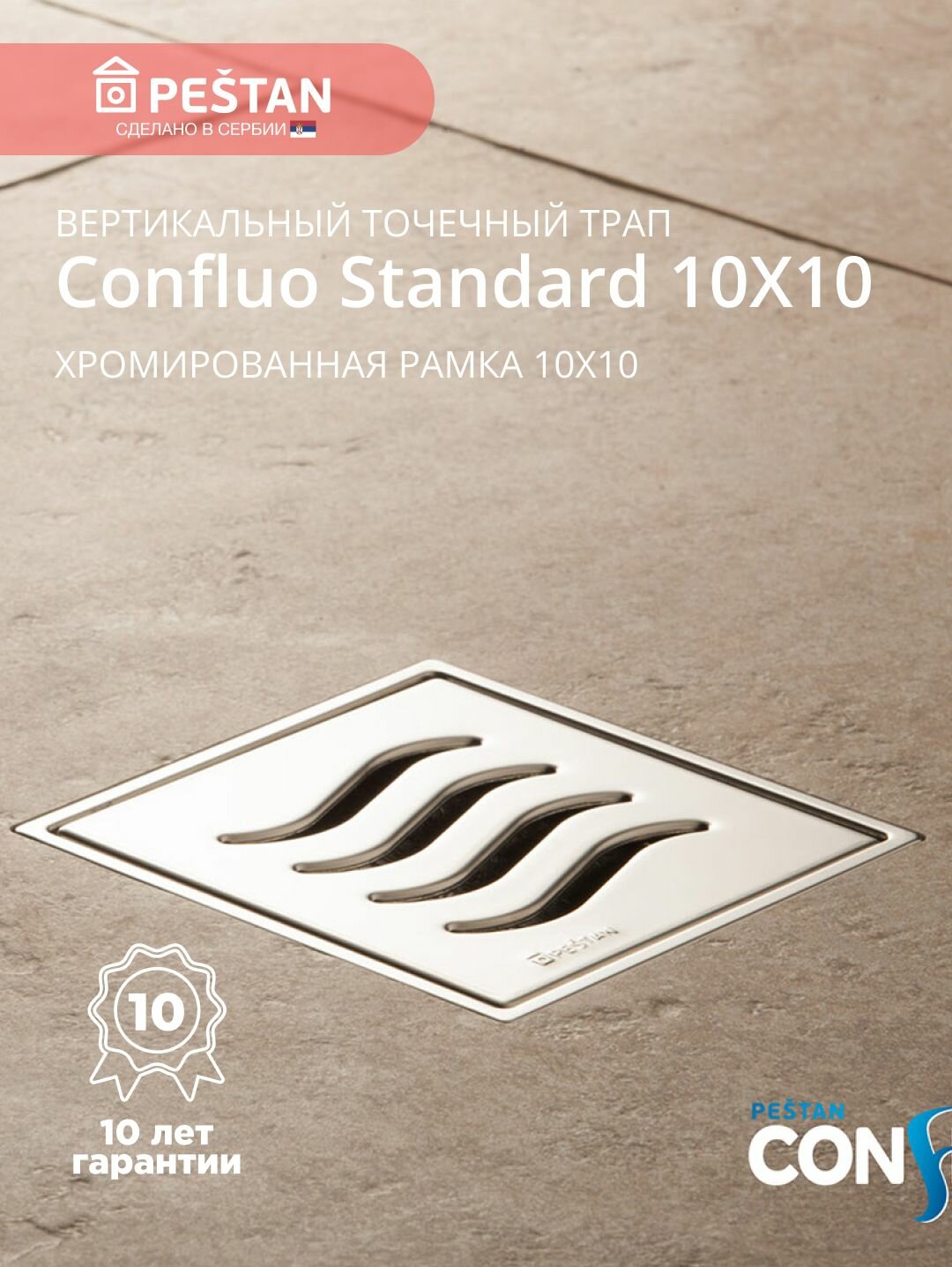 Точечный душевой трап вертикальный выпуск Pestan Confluo Стандарт Драй (Standard Dry) 2 Рамка (Mask) 10Х10 см