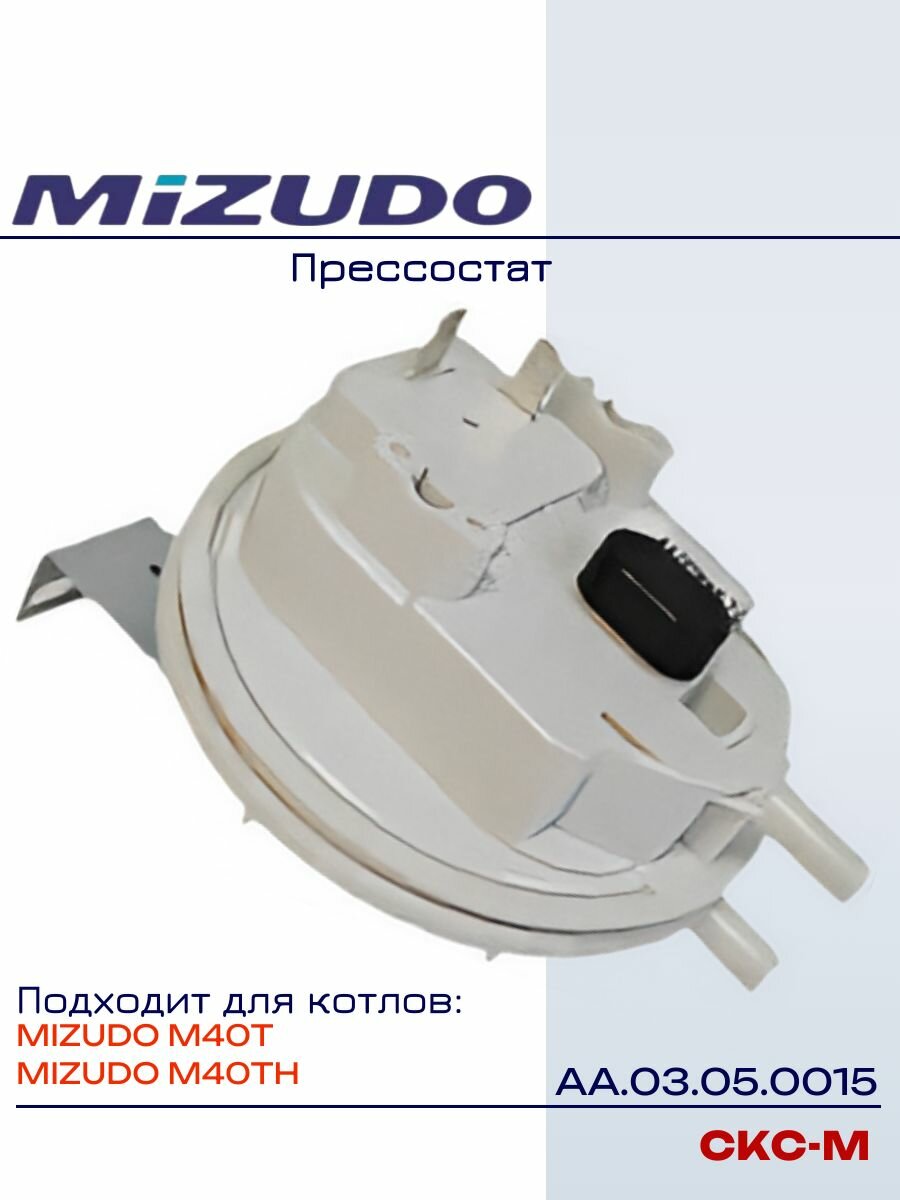 AA.03.05.0015 Прессостат для котлов Mizudo
