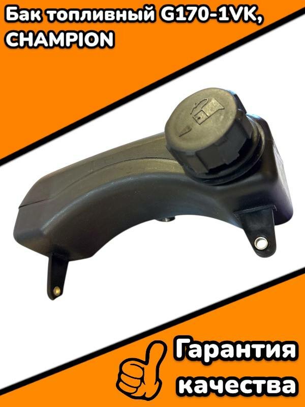 Бак топливный G170-1VK, CHAMPION