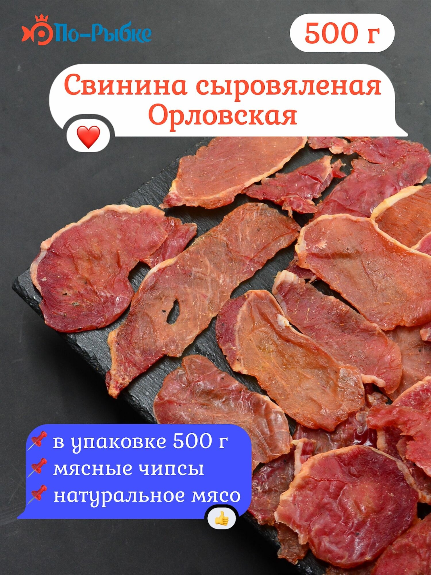 Свинина чипсы сыровяленая Орловские 500 г