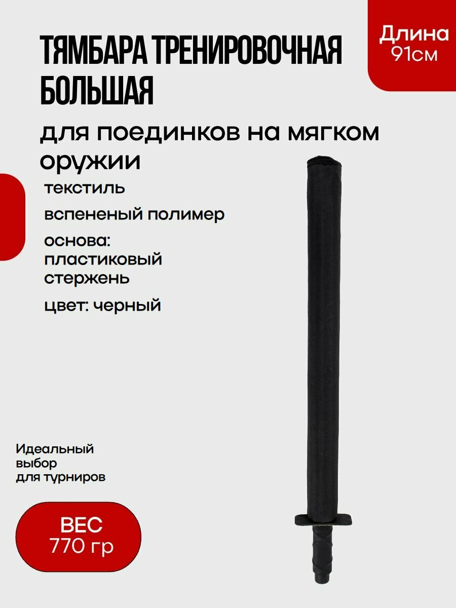 Тямбара тренировочная большая