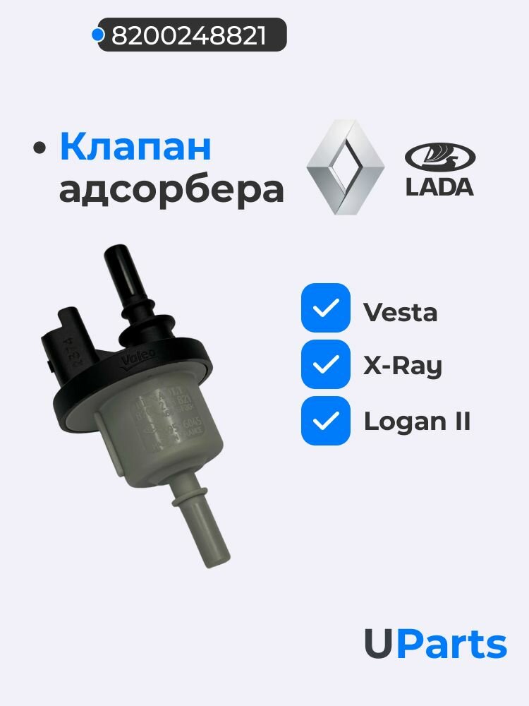 Клапан адсорбера (а/м Веста, Х-Рей, Логан 2, Сандеро 2, Дастер, Флюенс, Валео)