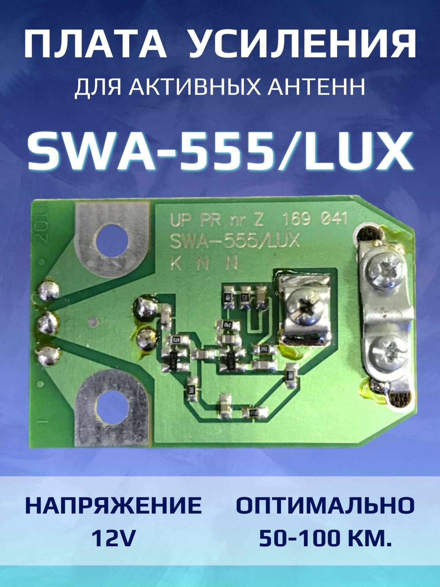 SWA-555/LUX Плата усиления в активную телевизионную антенну 12 вольт