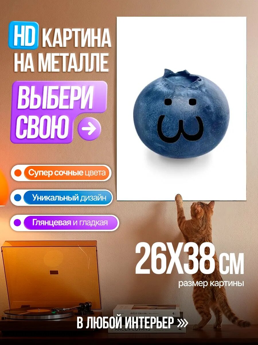 Картина на HD металле Черничный смайлик