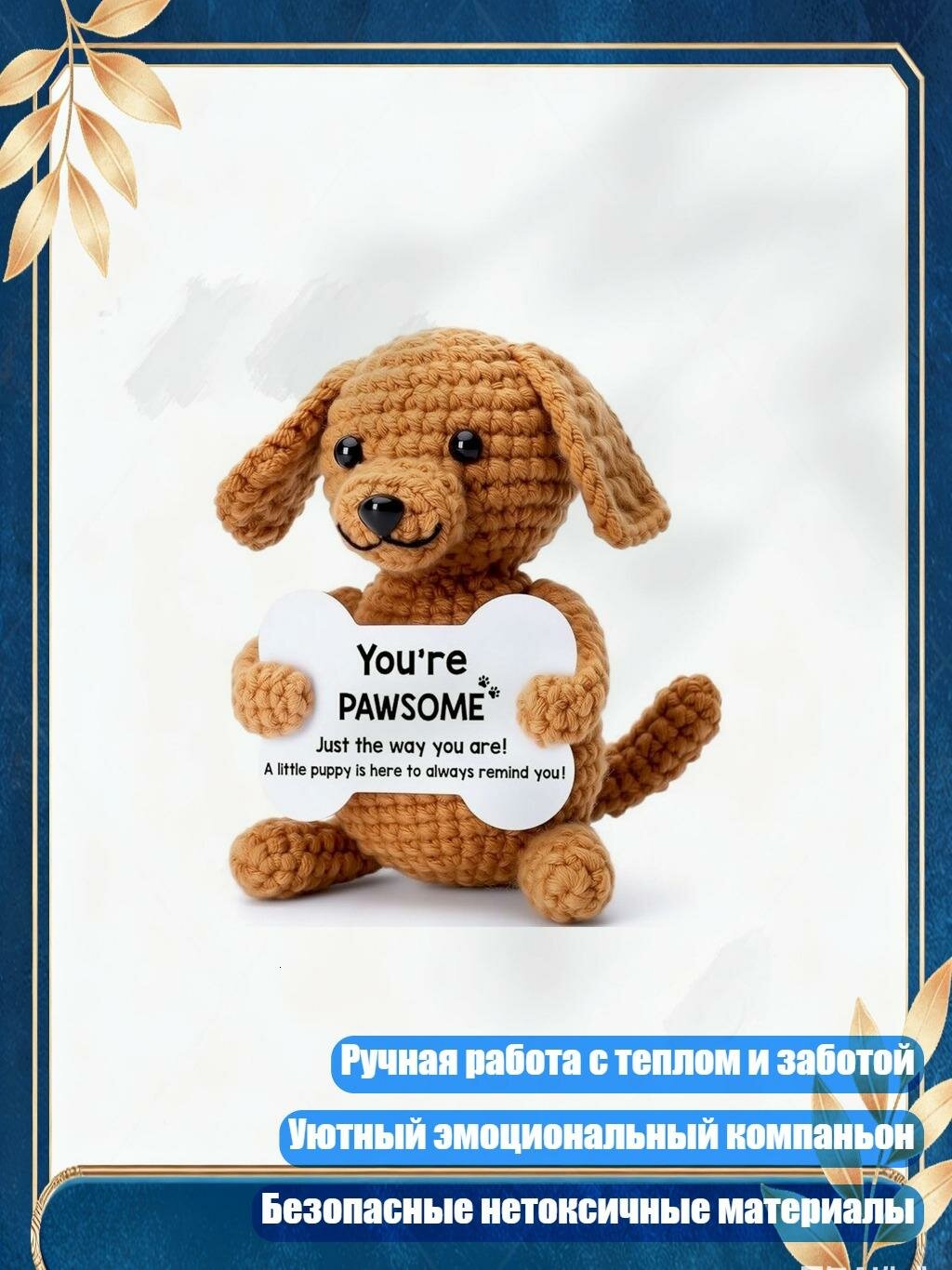 Вязанная крючком декоративная собачка для снятия стресса, красивый