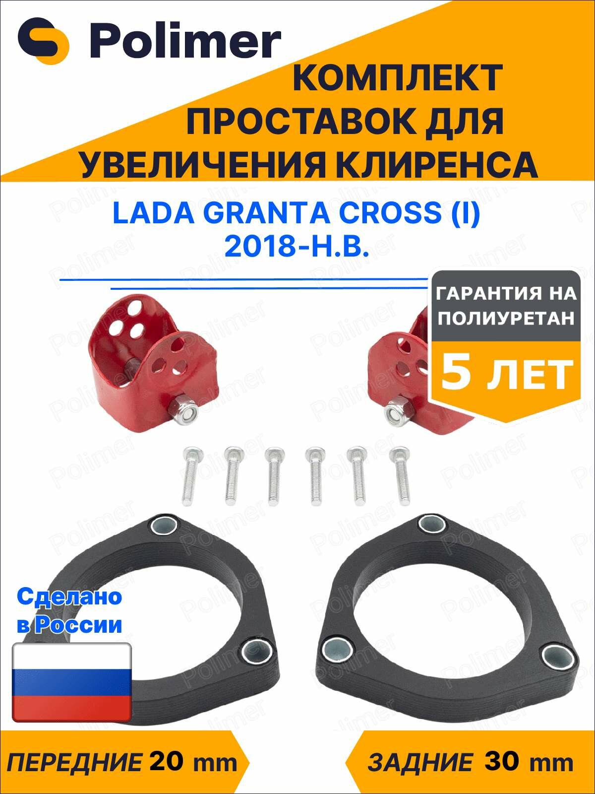 Комплект проставок увеличения клиренса для LADA GRANTA CROSS (I) 2018-Н. В. - полиуретан, передние 20 мм, задние 30 мм