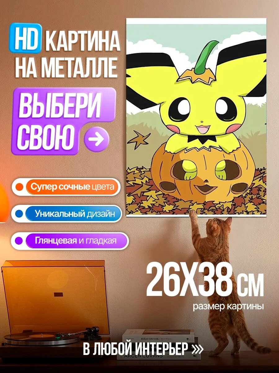 Картина на HD металле Пикачу в тыкве