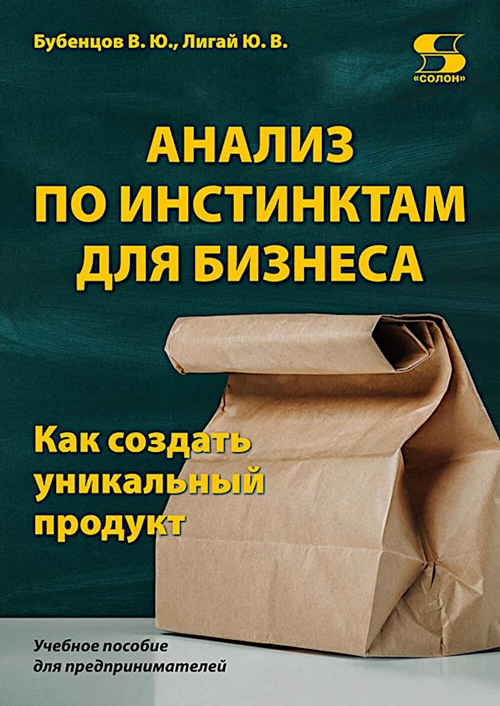Анализ по инстинктам для бизнеса. Как создать уникальный продукт. Бубенцов В. Ю, Лигай Ю. В.