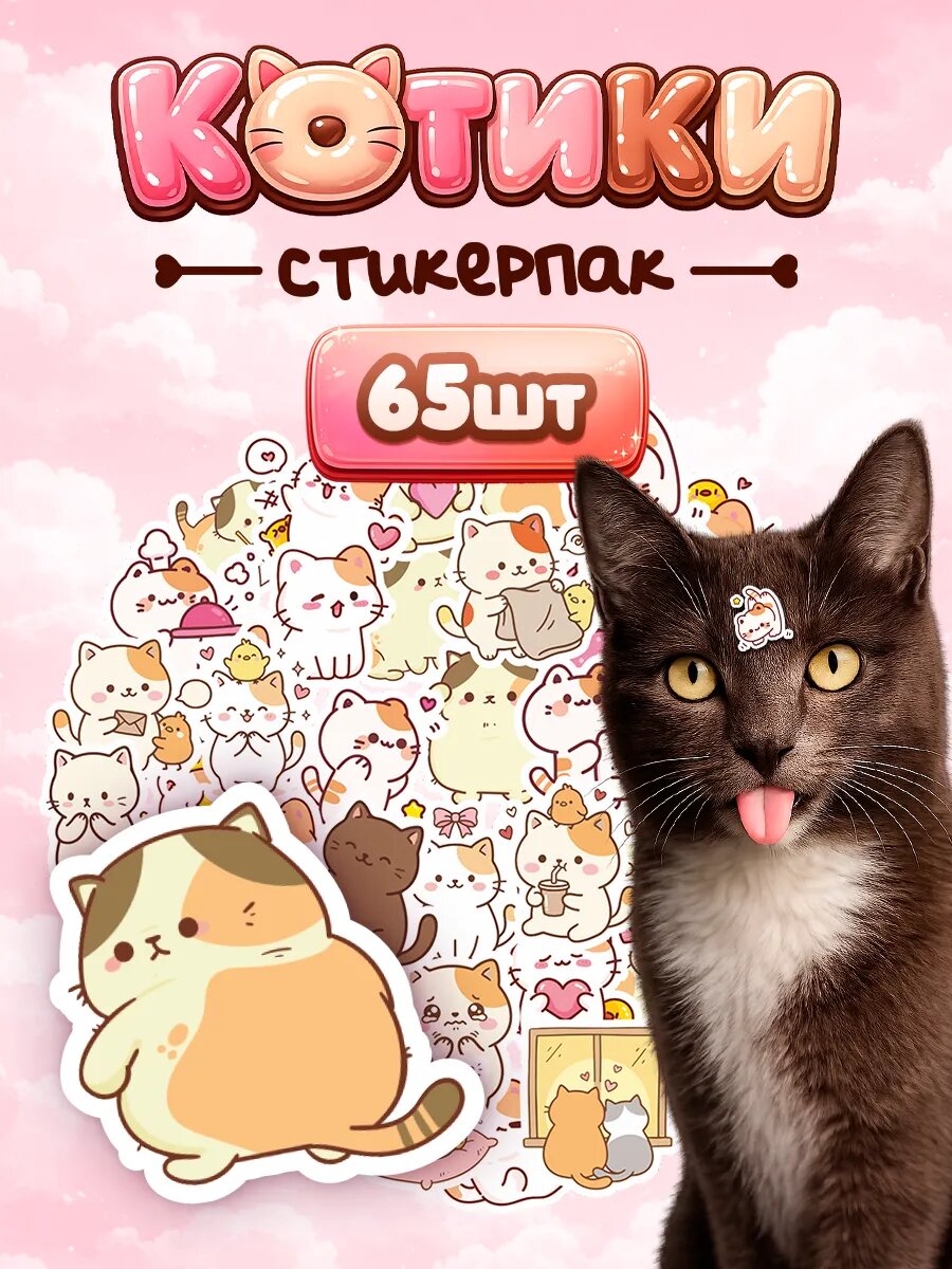 Наклейки Котики стикеры для детей милые набор