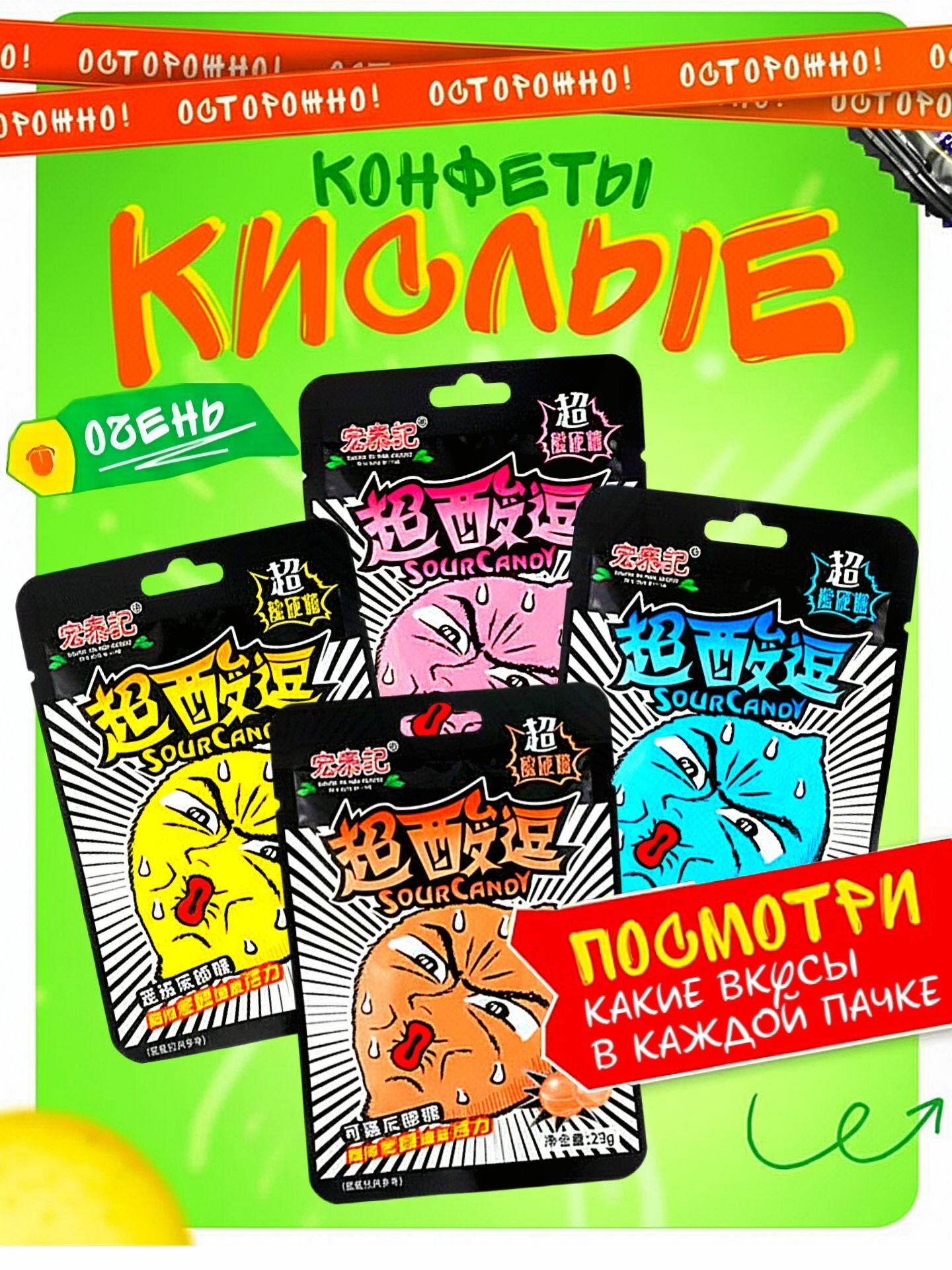 Супер кислые конфеты Sour Candy. Китайские конфеты. Кислятина