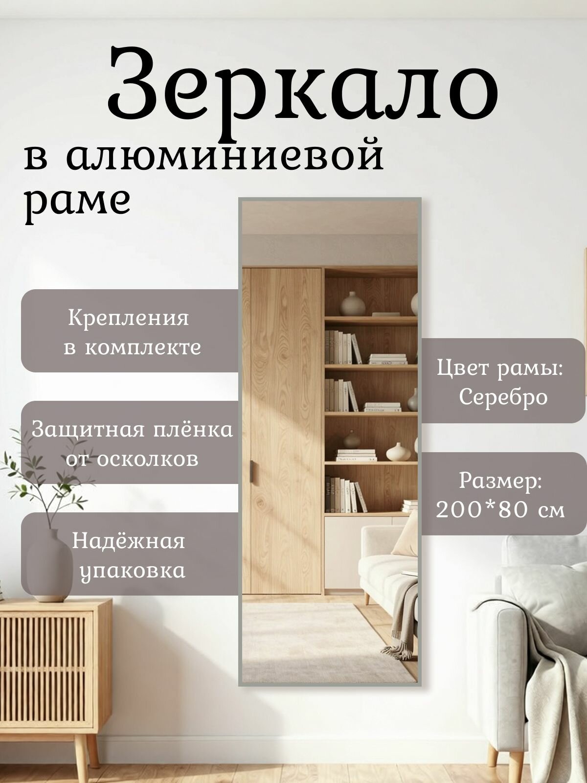 Зеркало 200х80 см алюминиевая рама Серебро без подсветки интерьерное настенное