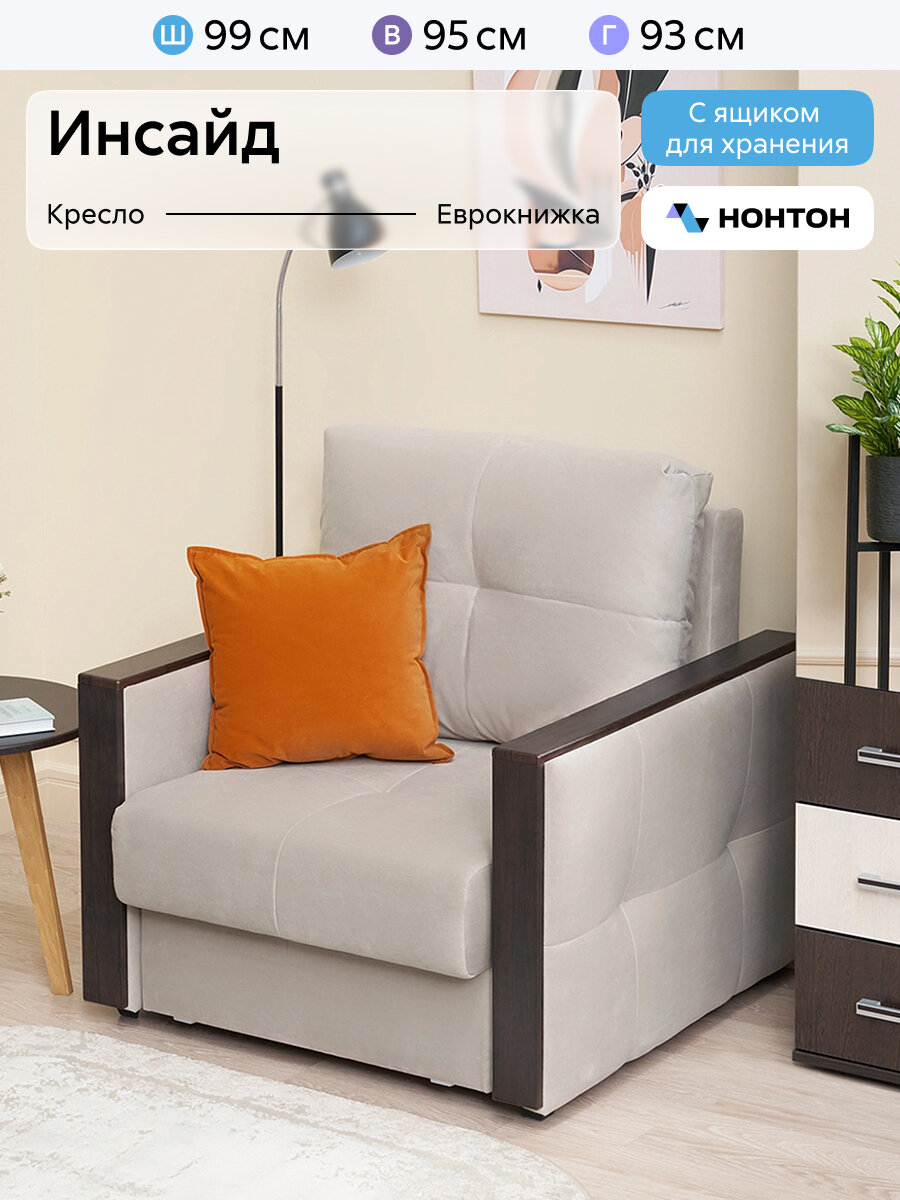 Кресло раскладное Нонтон Инсайд, 99x93x95 см, еврокнижка, велюр бежевый