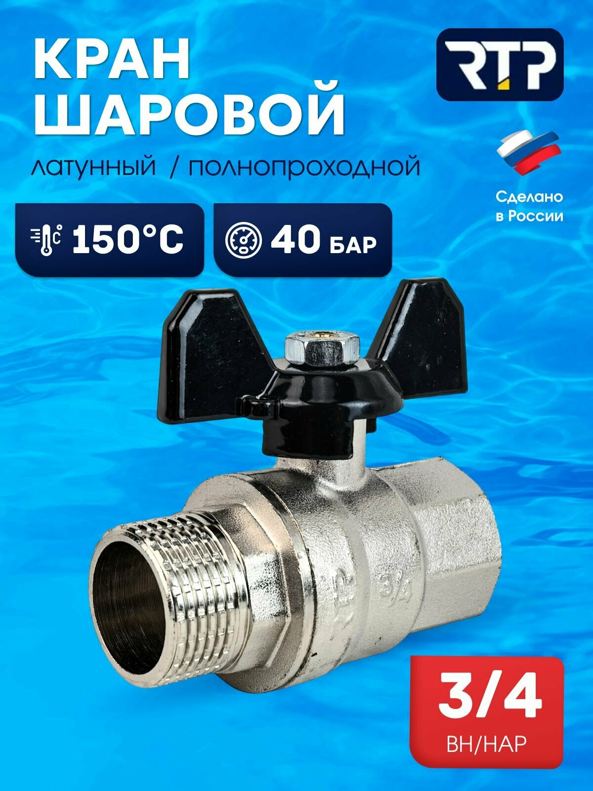 Шаровой кран 3/4 дюйма RTP вн/нар PN 40 латунный, ручка бабочка