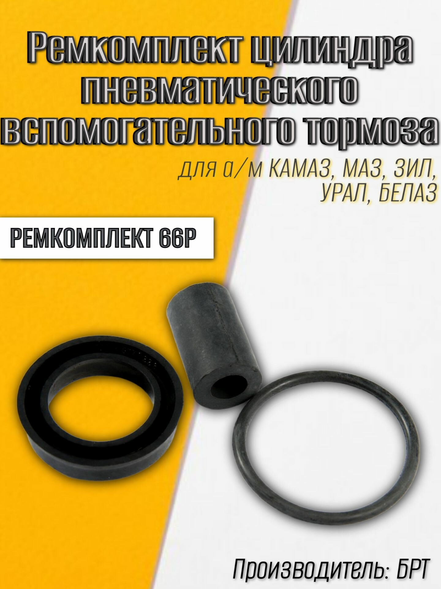 Ремкомплект цилиндра пневматический вспомогательного тормоза для а/м КАМАЗ (3 наим) / БРТ