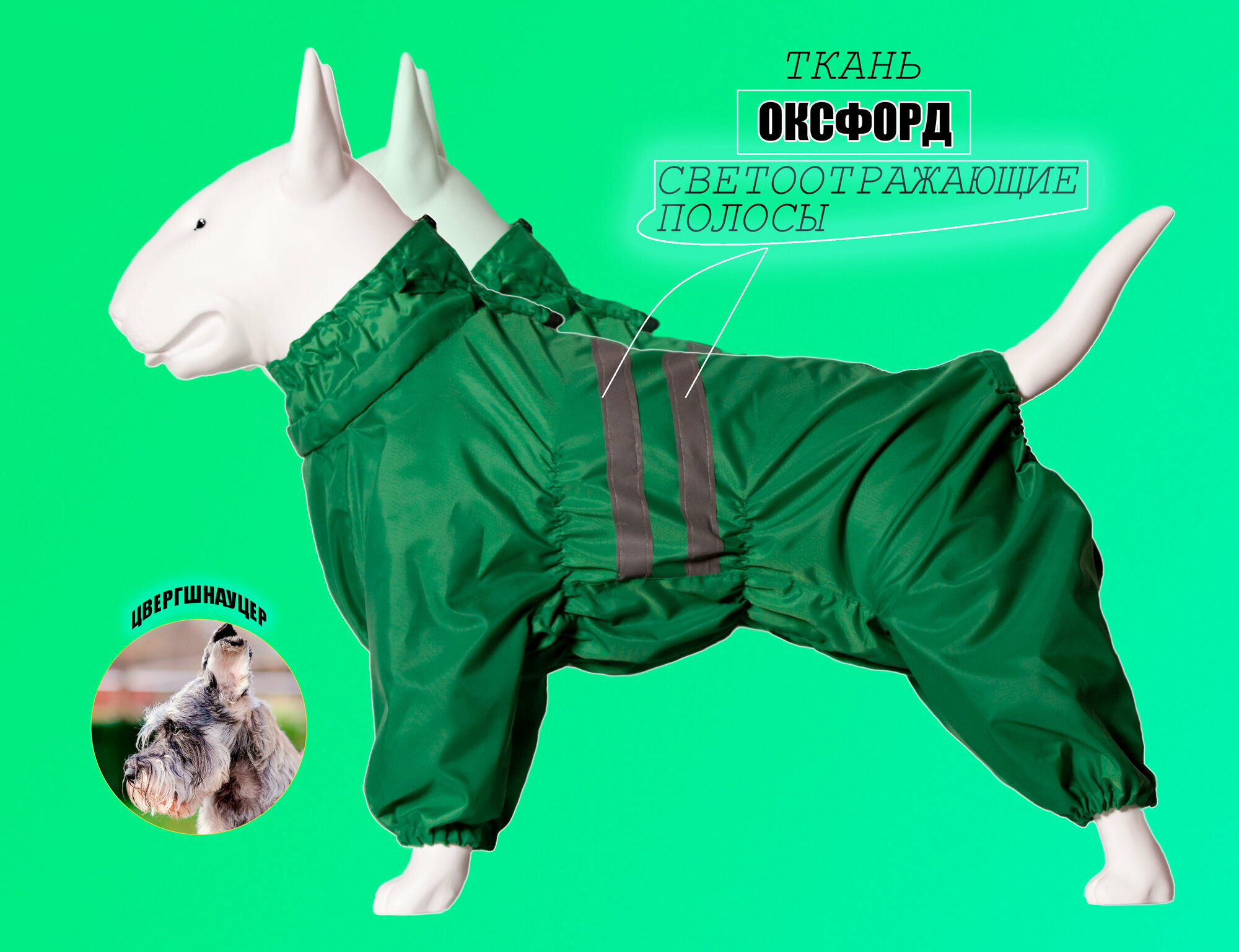 Комбинезон-дождевик для цвергшнауцера суки, повышенной прочности, со светоотражающими полосами, цвет зеленый