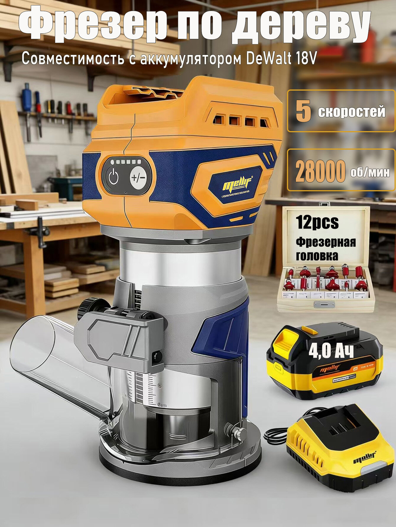 Беспроводная деревообрабатывающая фреза Mellif, совместимая с аккумулятором DeWalt (оснащена аккумулятором емкостью 4,0 АЧ)+ набор фрез 12 шт.5 скоростей, 28000 об/мин, бесщеточный двигатель