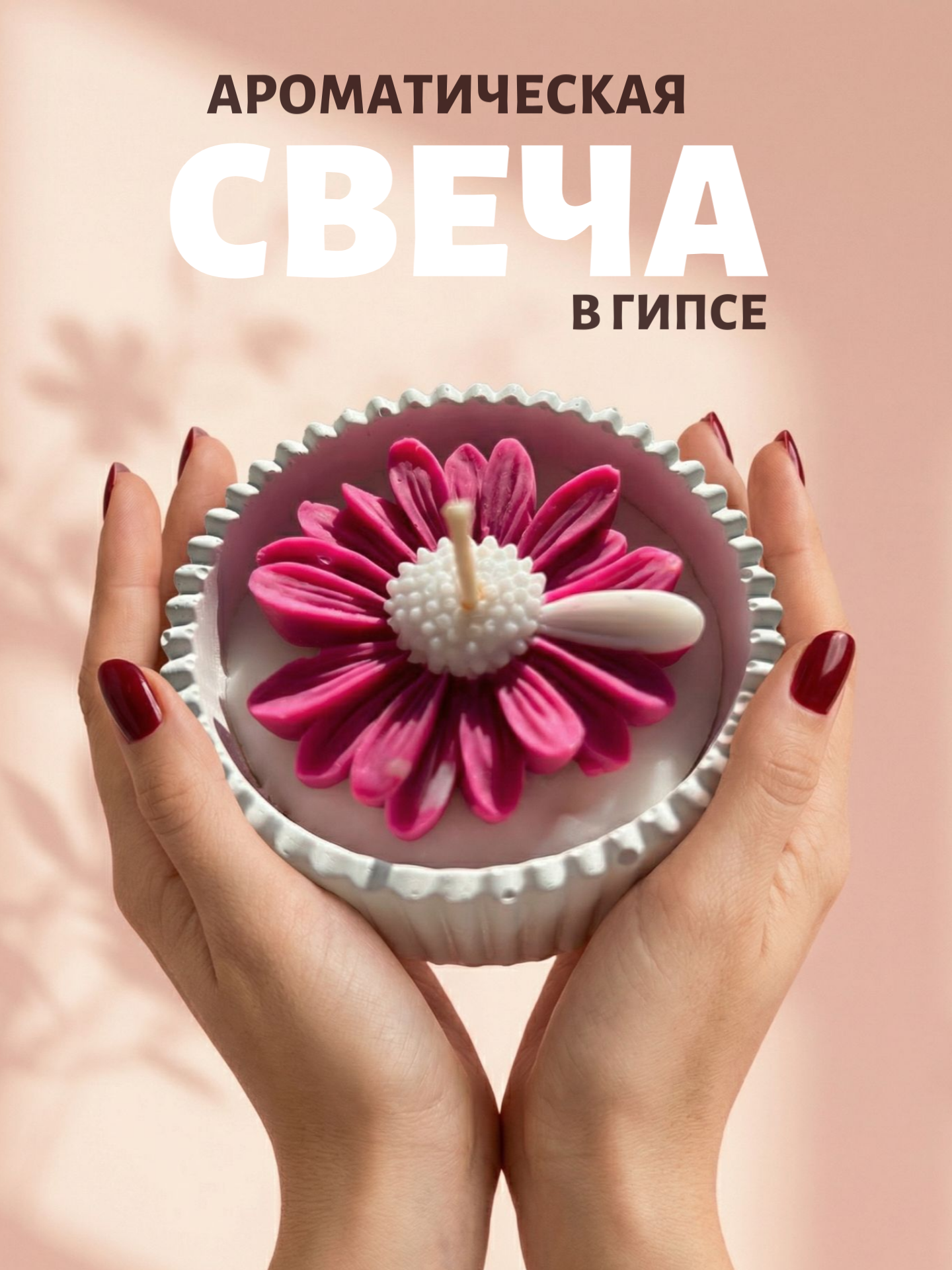 Свеча восковая декоративная Ромашка в гипсовой форме, кокосовый воск