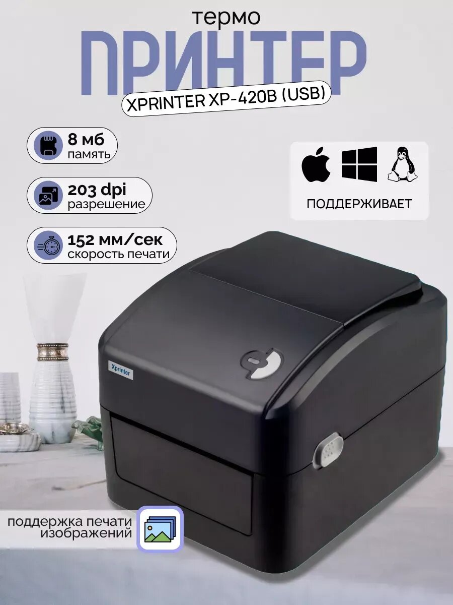 Термопринтер Xprinter XP-420B Черный