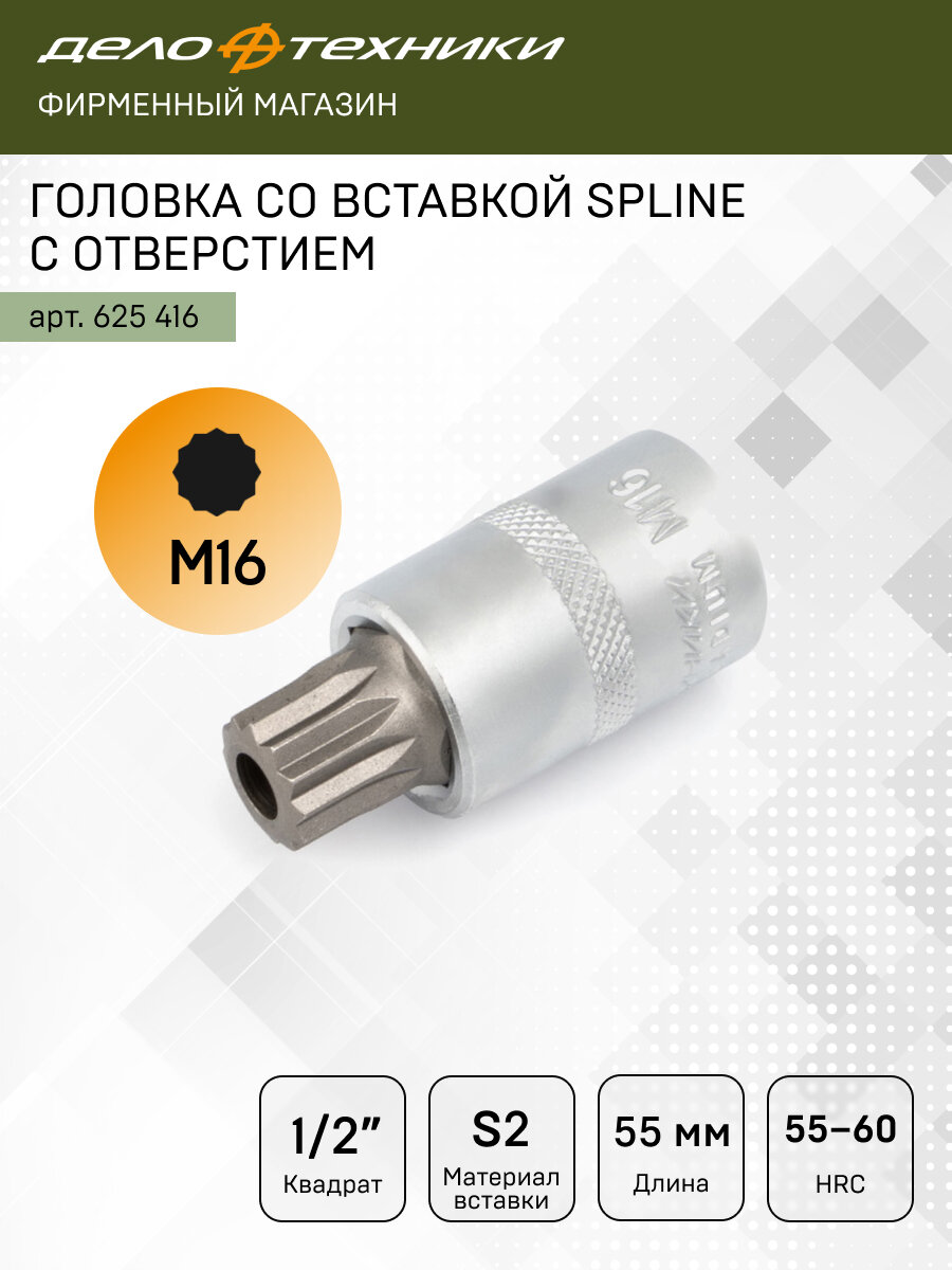 Головка со вставкой 1/2", SPLINE M16 с отверстием, длина 55мм, Дело Техники, 625416