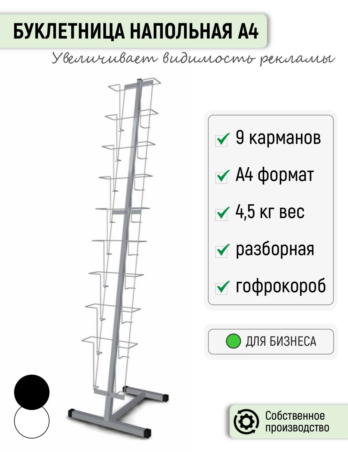 Буклетница стойка К010 А4 напольная Торгстойка на 9 карманов (алюминий хром, черная)