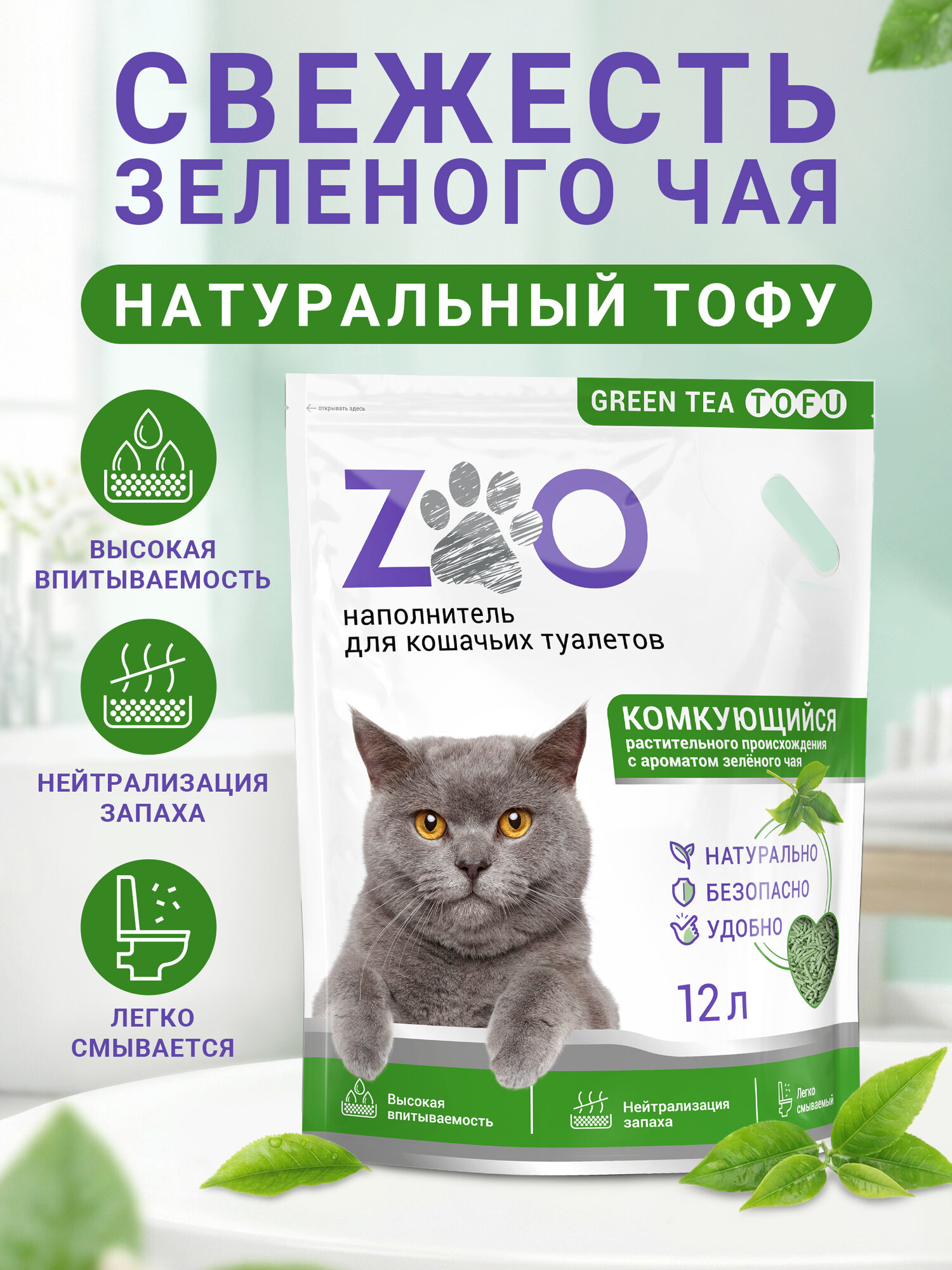 Наполнитель Тофу комкующийся растительный ZOO Зеленый чай, 12 л ( 5 кг) для кошачьих туалетов