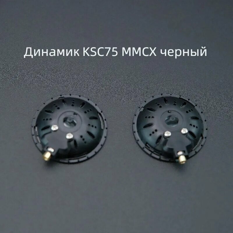 Динамик KSC75 MMCX черный