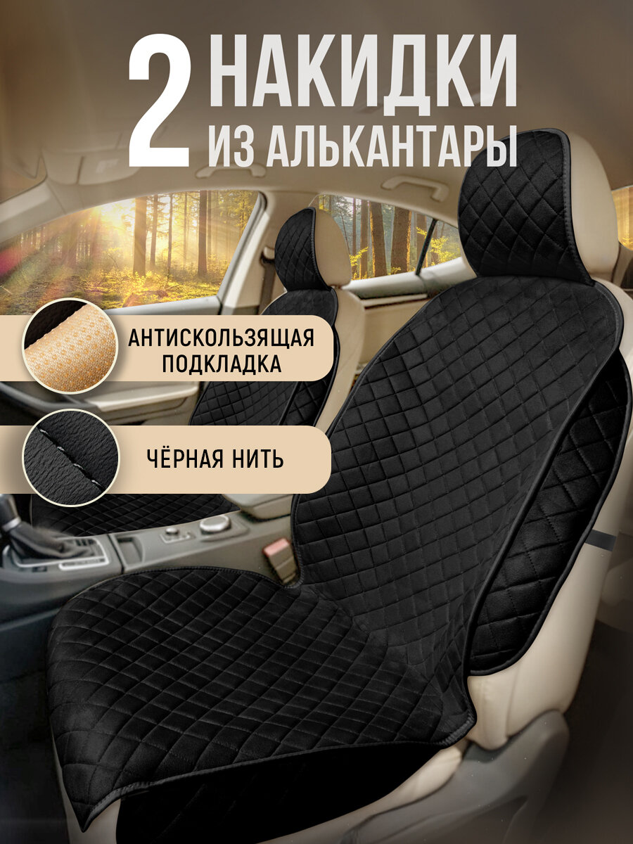 Накидки на передние сиденья автомобиля универсальные чехлы на авто 2 шт