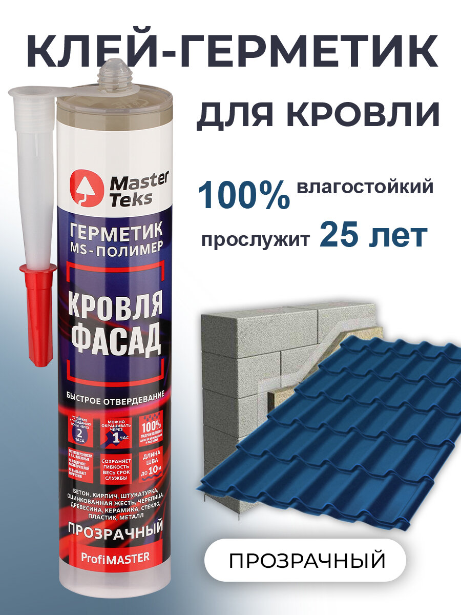 Клей герметик гибридный для кровли и фасада, 290мл, прозрачный, MasterTeks