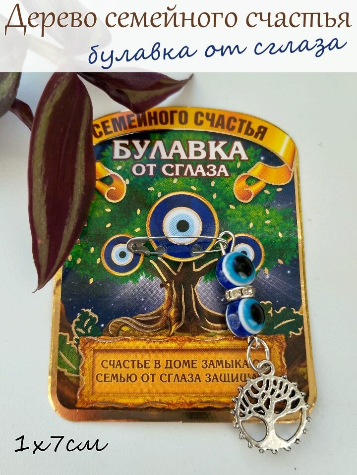 Булавка-оберег от сглаза "Дерево семейного счастья", 1х7см, стекло, металл