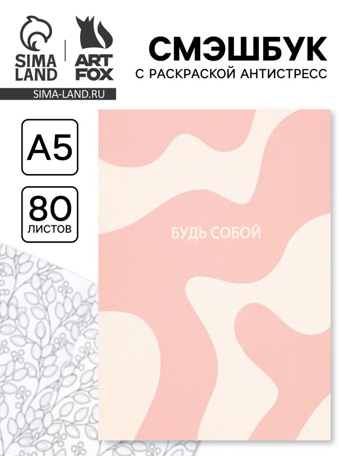 Смэшбук с раскраской антистресс А5, 80 л. «Будь собой»