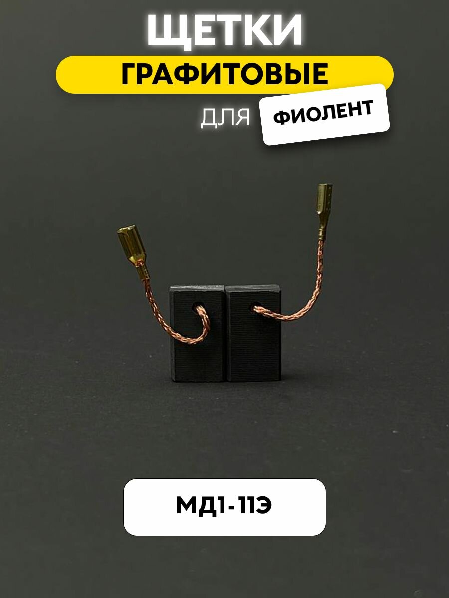 Щетки угольные 5х10х16 №480 для бетонолома Электроприбор МД1-11Э, графитовые, 2 шт
