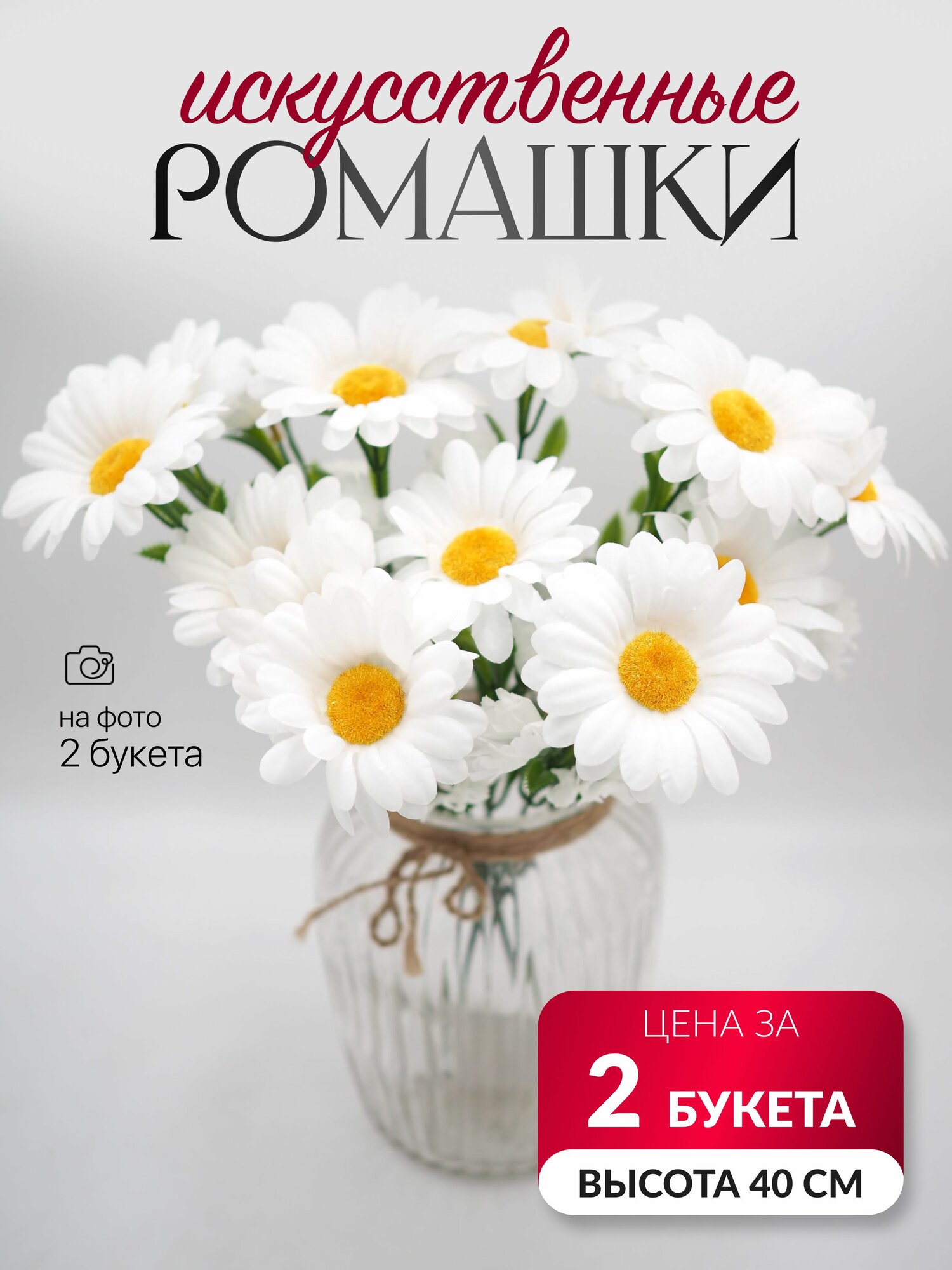 Ромашки CV123 (2 букета) 40 см / Искусственные цветы для декора, букет на кладбище, белый