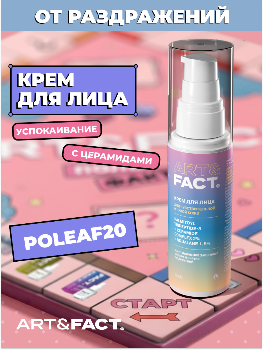 ART&FACT./ Нейро успокаивающий крем для лица с нейропептидом, комплексом церамидов 2% и скваланом 1,5%, 50 мл