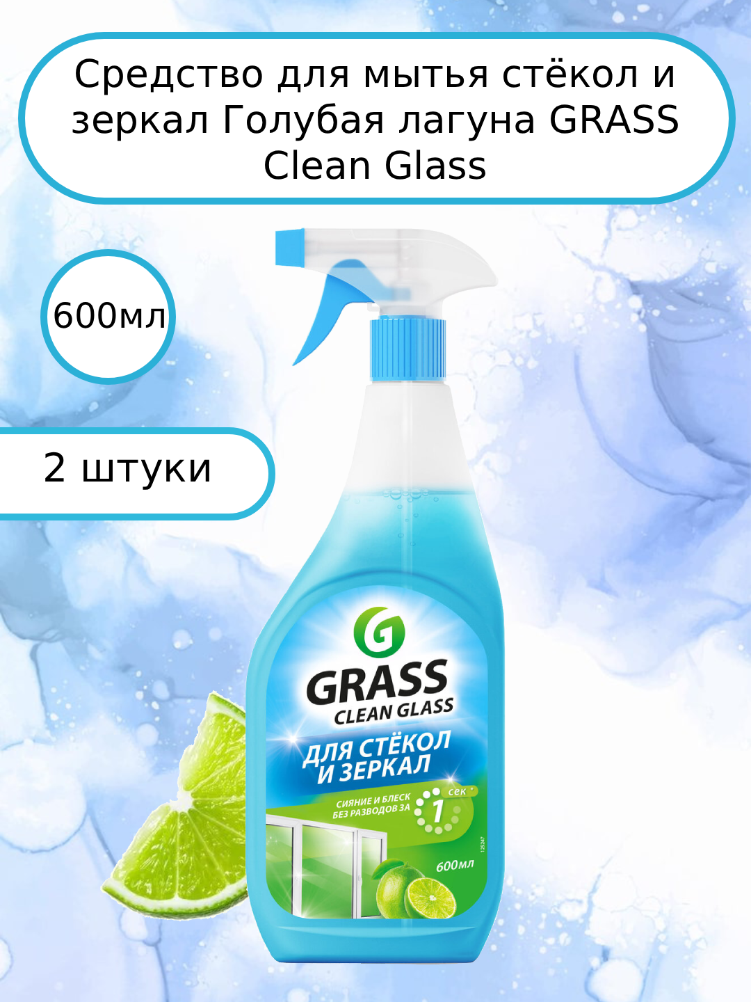 GRASS Clean Glass Средство для мытья стёкол и зеркал Голубая лагуна 600мл (2 штуки)