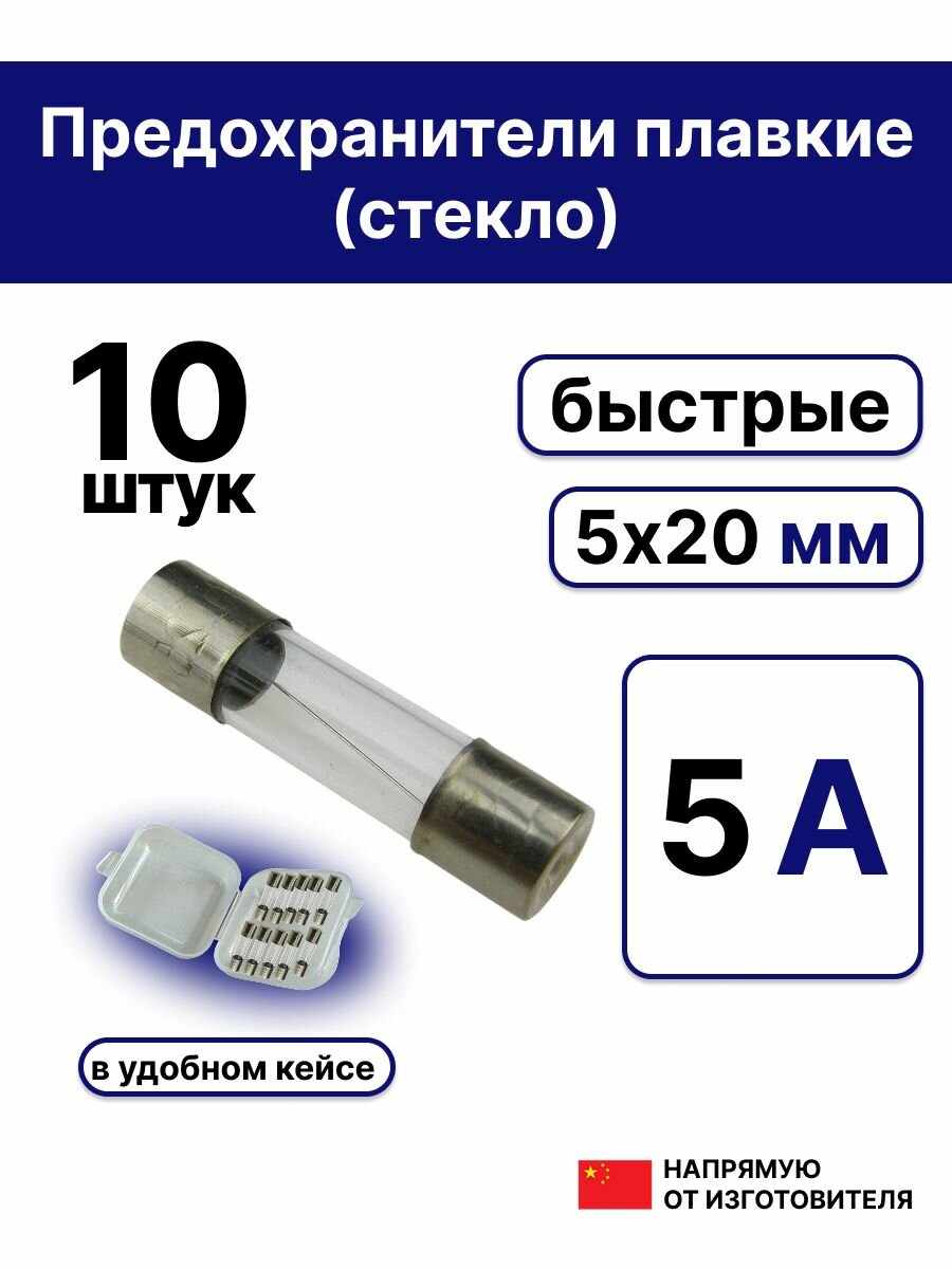 10шт. 5х20мм предохранитель стекло 5А 250В (Вставка плавкая)