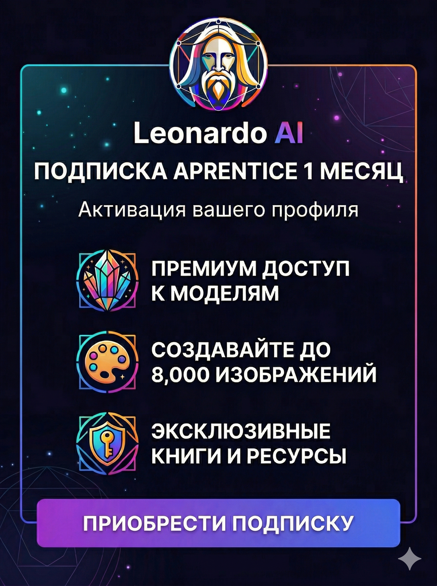 Leonardo AI — подписка Apprentice 1 месяц | Активация вашего профиля |