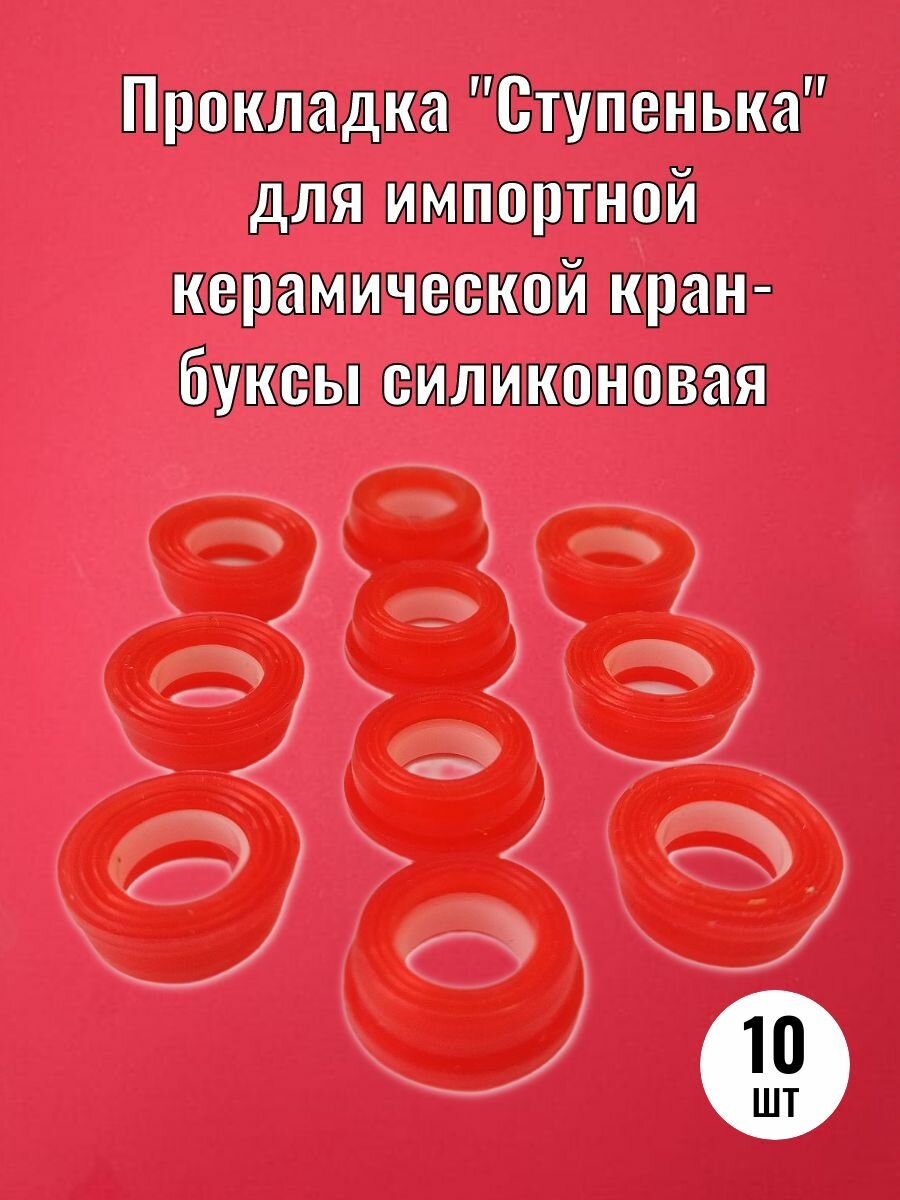 Прокладка "ступенька" для ремонта импортных кран-букс силиконовая