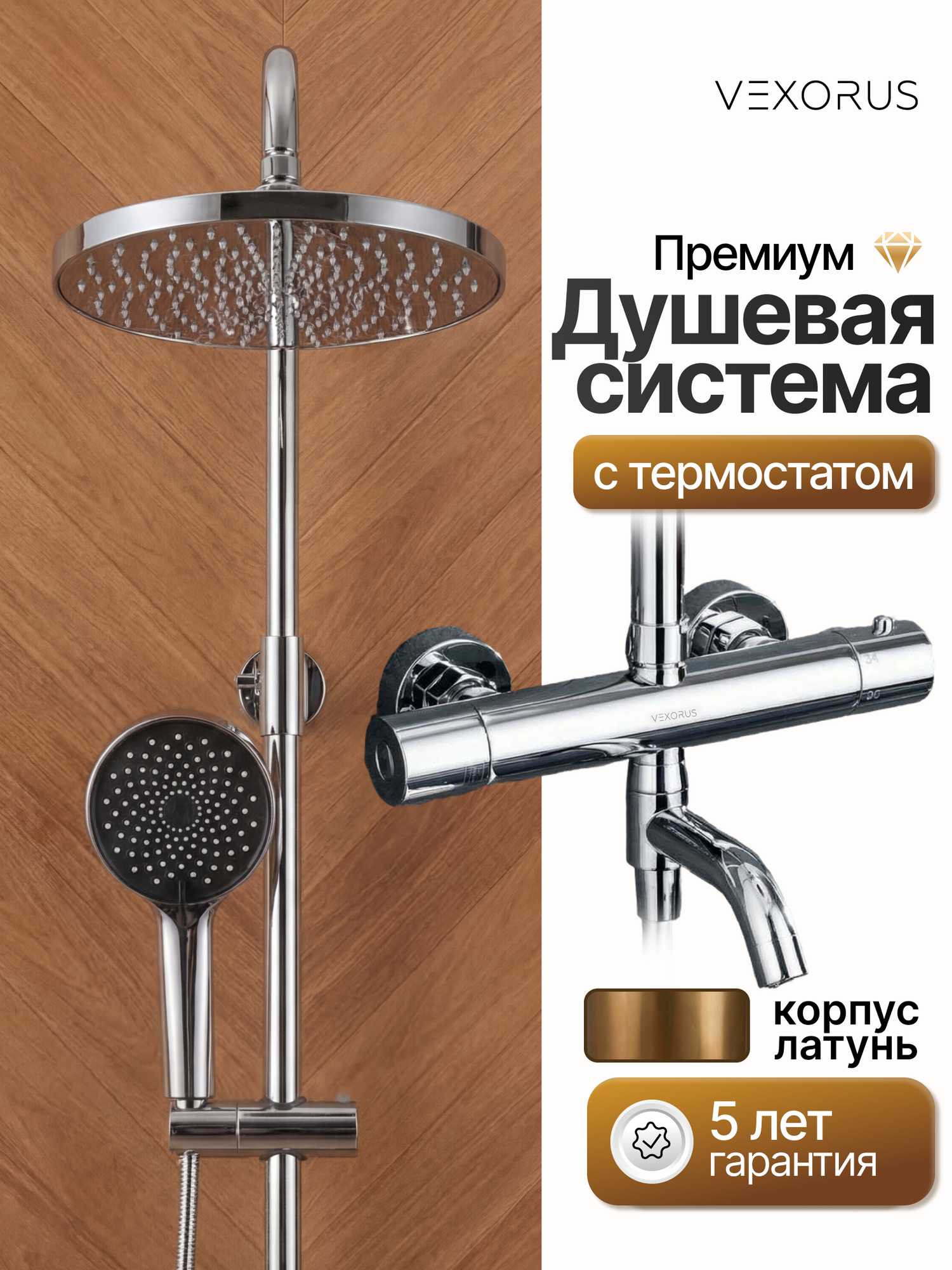 Душевая система, с термостатом, латунь, хром Vexorus Thermo SPHERE