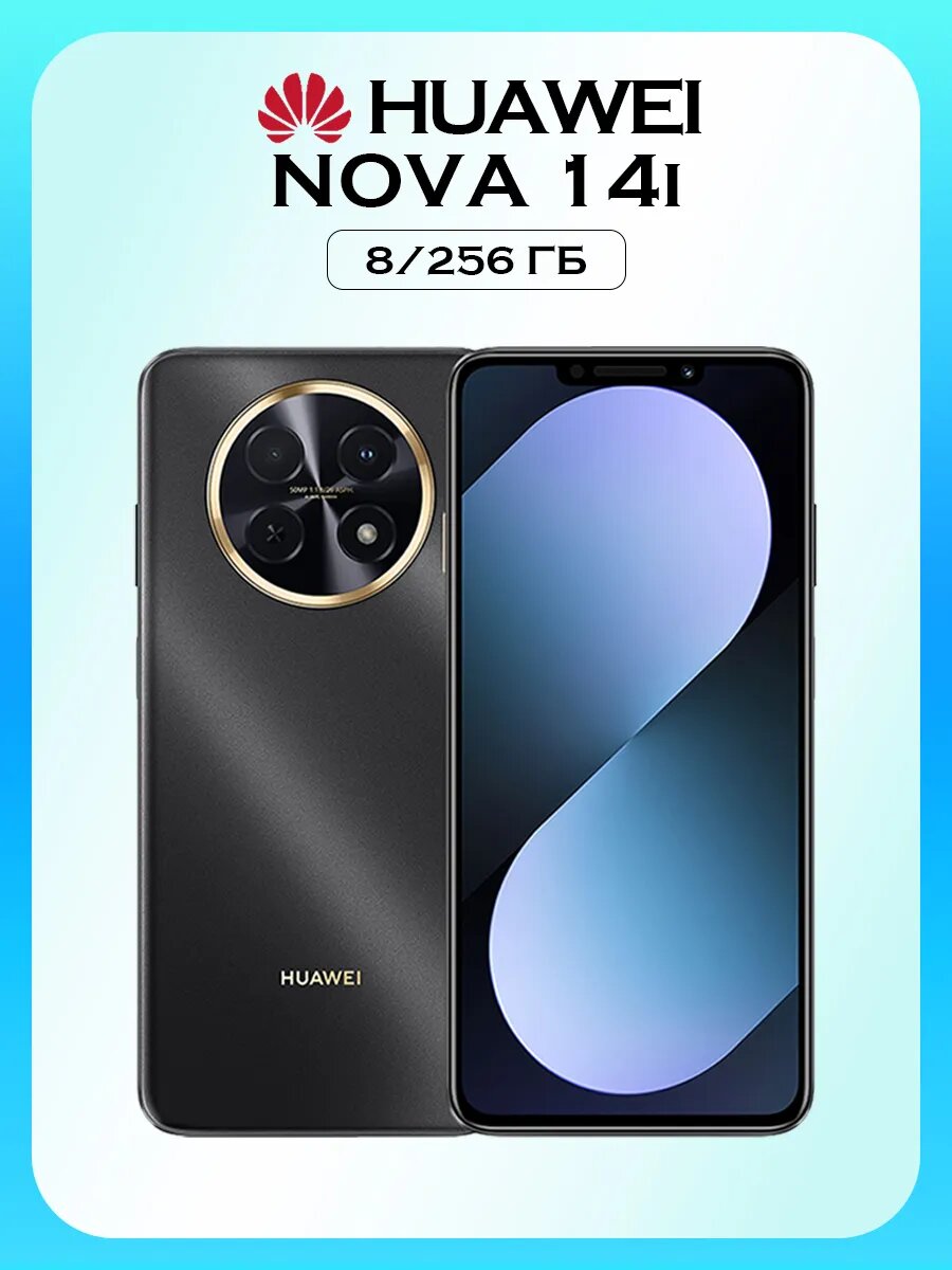 Смартфон HUAWEI Nova 14i, 8/256 Гб, черный