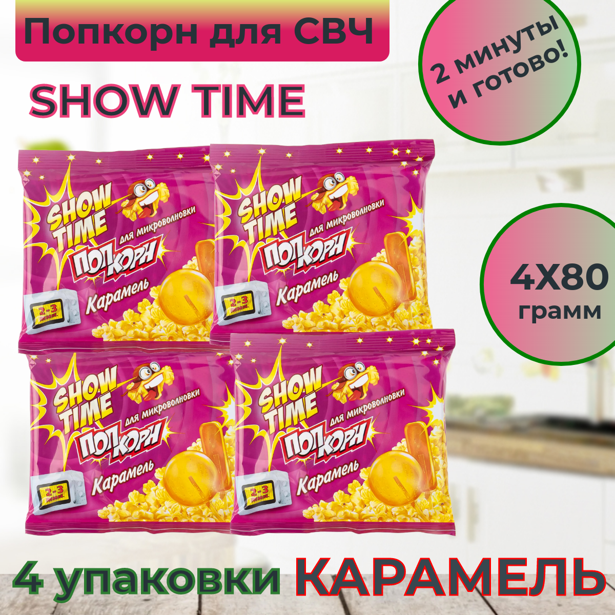 Попкорн СВЧ 4 пачки по 80 грамм "SHOW TIME" Карамель. Зерно для микроволновой печи