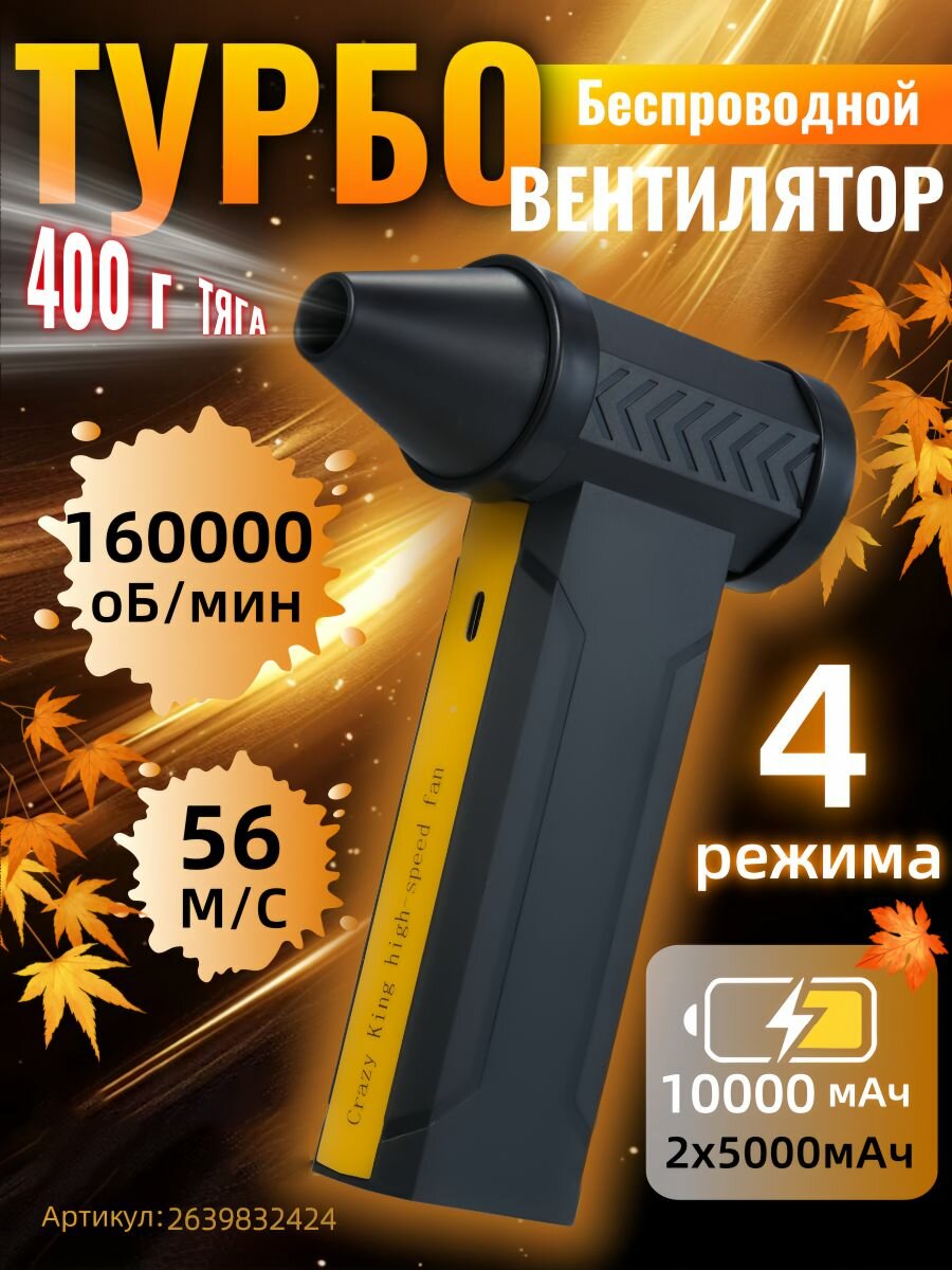 Воздуходувка аккумуляторная мощная/ воздуходувка для компьютера/ турбовентилятор 160000 об/мин, 10000 мАч.