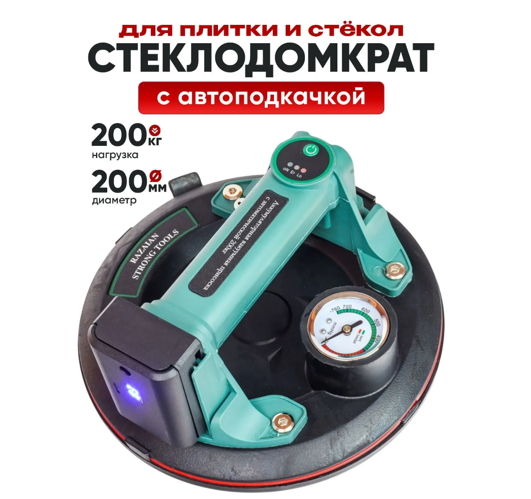 Вакуумная присоска с автоматической подкачкой аккумуляторная, грузоподъёмностью 200кг.