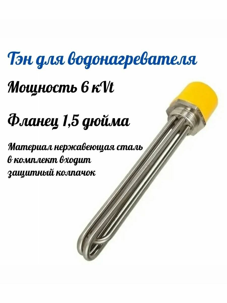 Тэн для водонагревателя 6 кВт