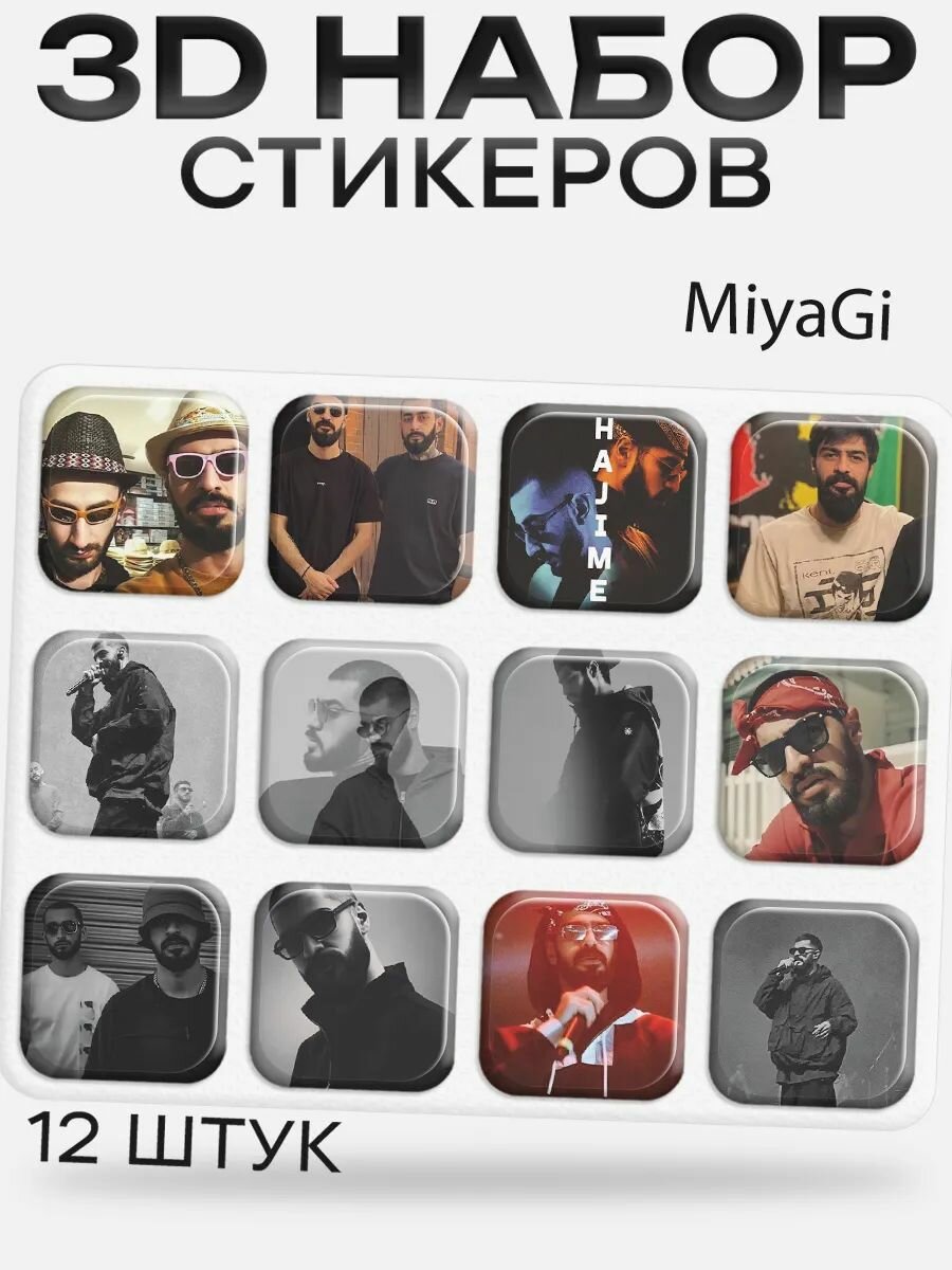 3D стикеры на телефон MiyaGi