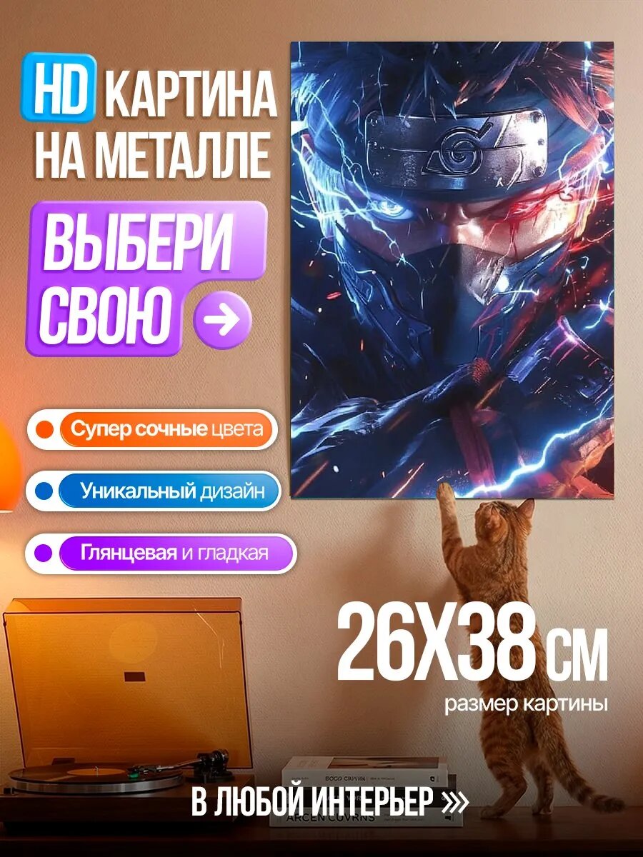 Картина на HD металле Какаши молнии