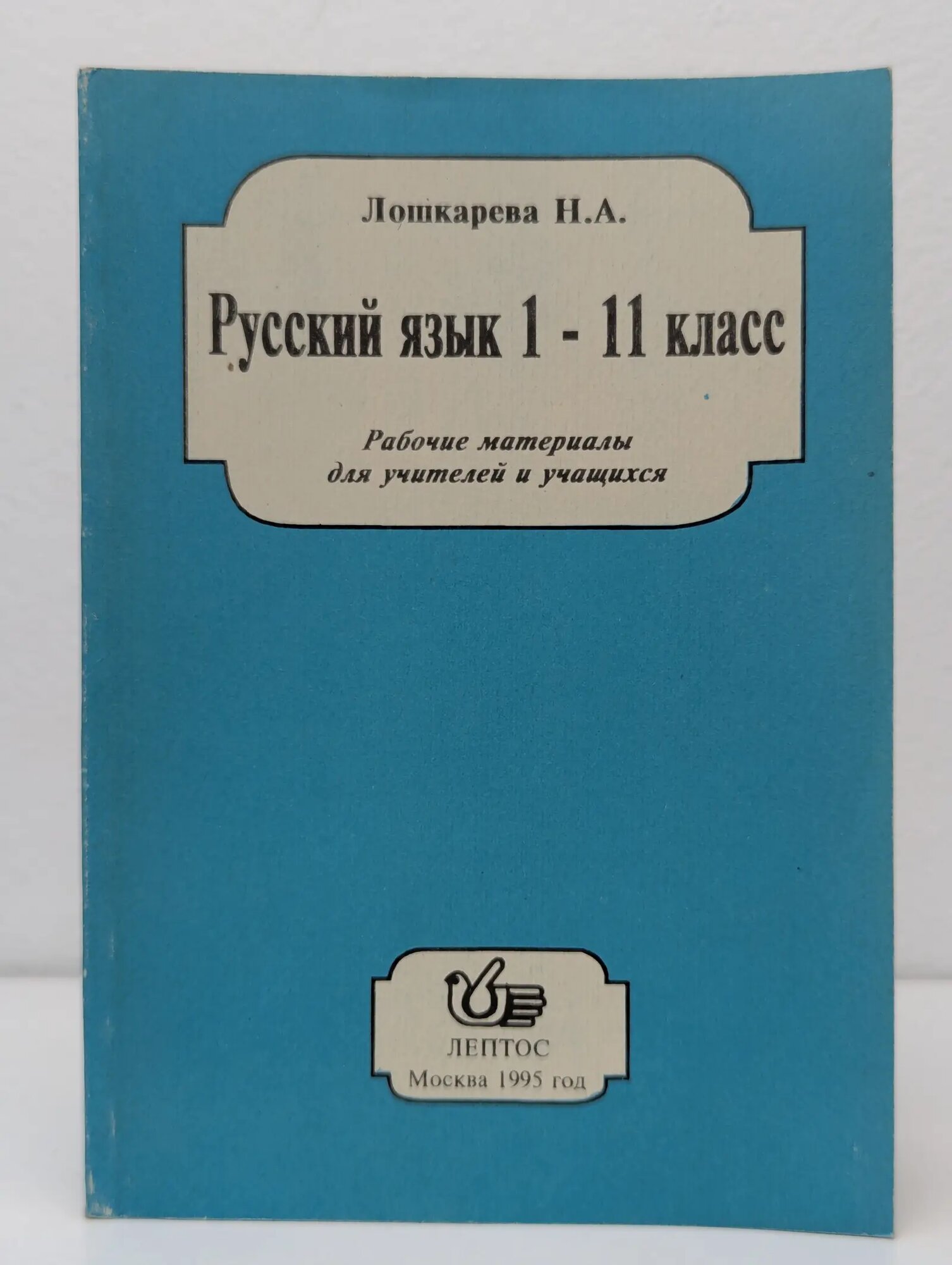 Русский язык. 1-11 класс. Рабочие материалы для учителей и учащихся Лошкарева Нелли Анисимовна 1995