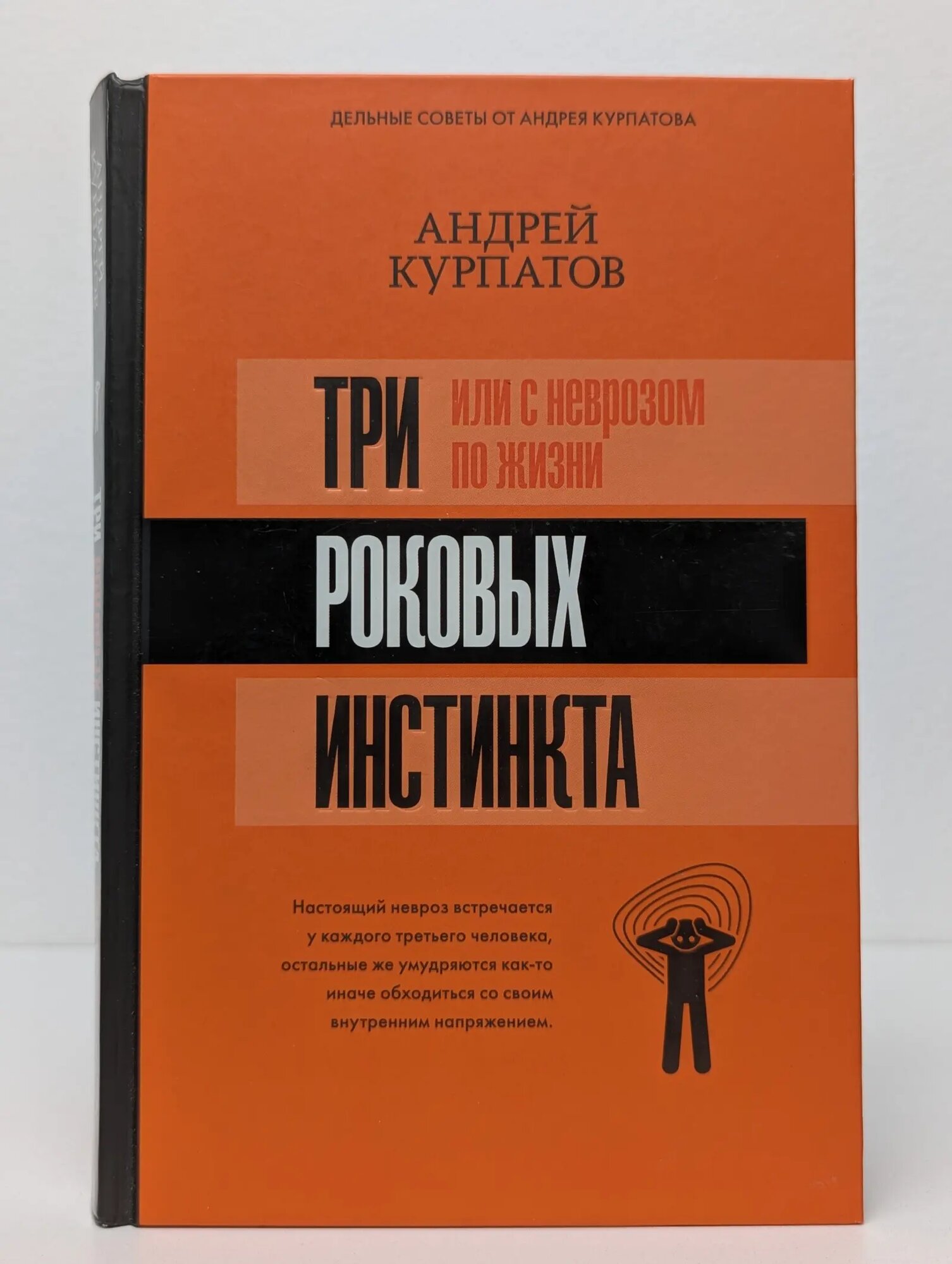 Три роковых инстинкта, или с неврозом по жизни? Курпатов Андрей Владимирович 2019