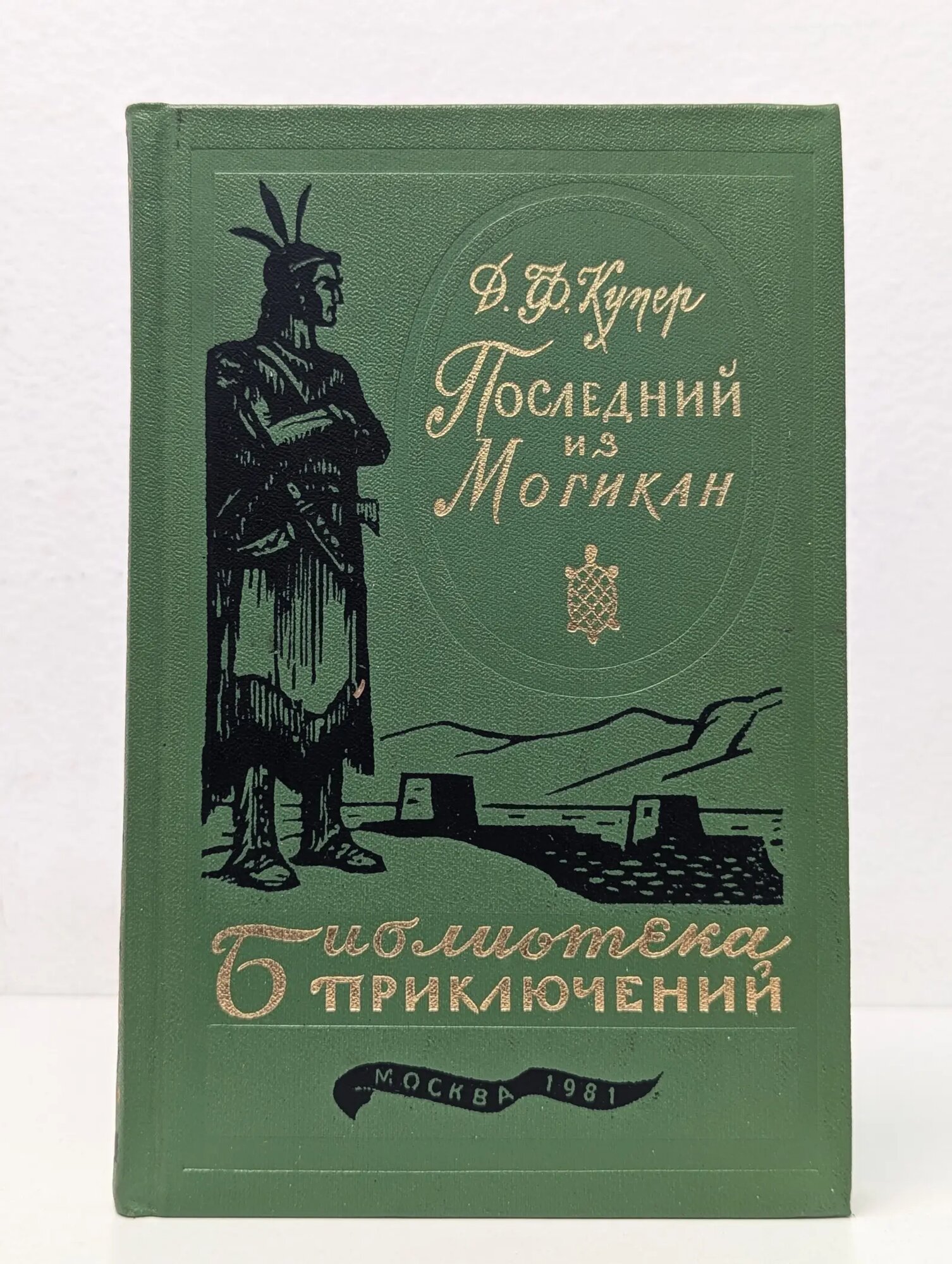 Библиотека приключений. Последний из Могикан Купер Джеймс Фенимор 1981